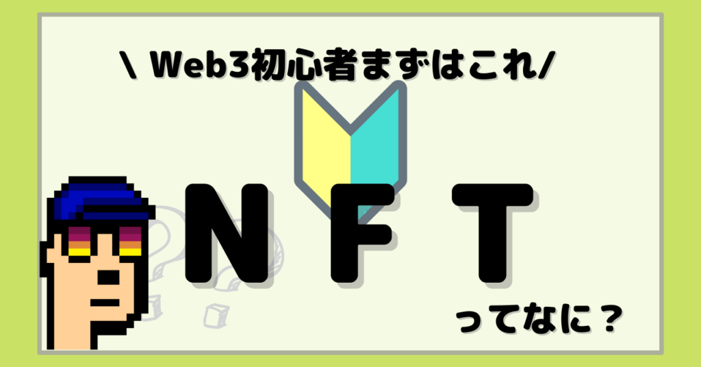 【初心者向け】NFTとは何か？