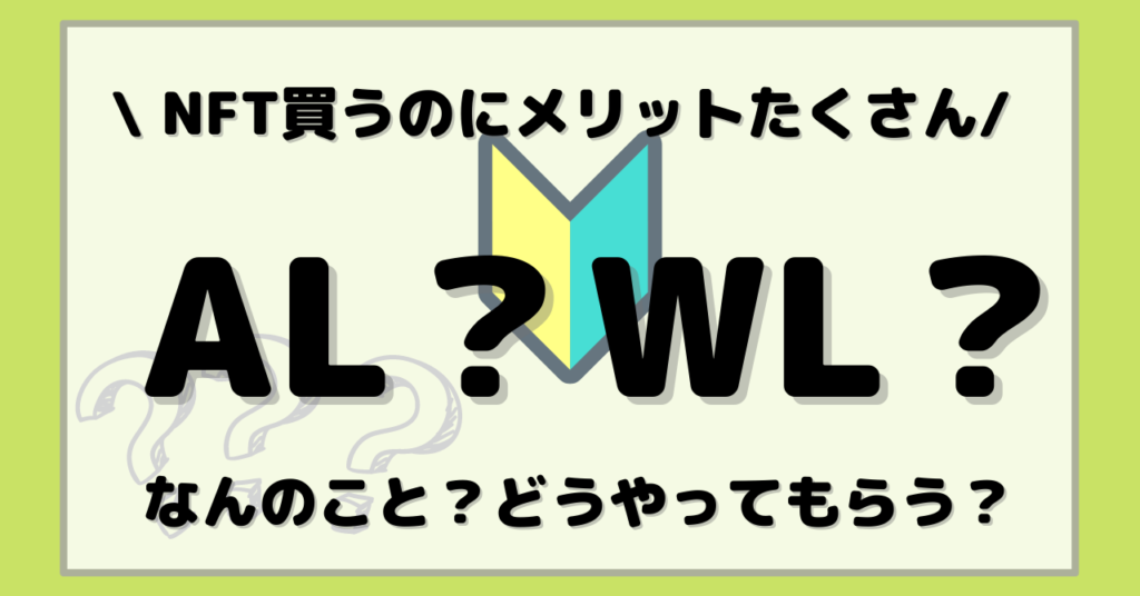 【初心者】アローリスト（AL）ホワイトリスト（WL）とそのもらい方