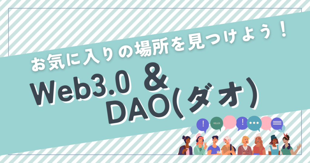Web3.0「DAO(ダオ)」とは？参加方法や仕組みについてわかりやすく解説！