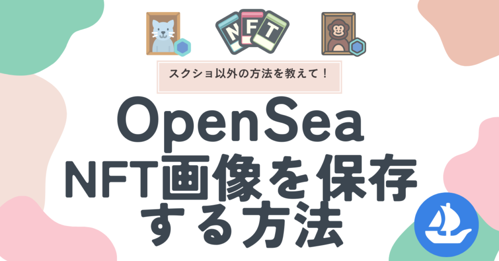 NFT画像を保存する方法【OpenSea】スマホ＆パソコン